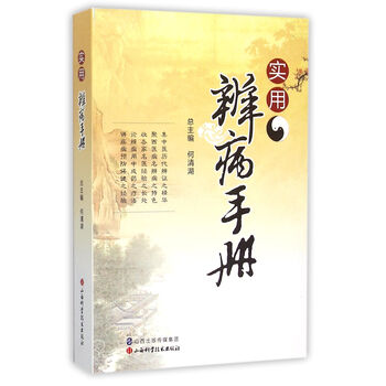 实用辨病手册