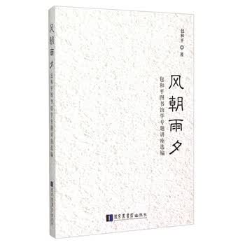风朝雨夕 包和平图书馆学专题讲座选编