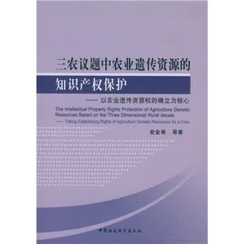  三农议题中农业遗传资源的知识产权保护9787516138380