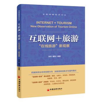 互联网+旅游:“在线旅游”新观察:new observation of tourism online