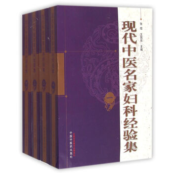 现代中医名家妇科经验集(共4册)
