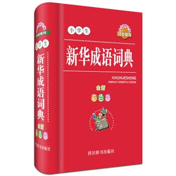 小学生新华成语词典（全新彩色版）（分为记事、写人、感情、状物、事理五大类，每类之下再分为若干小类）