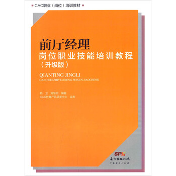 前厅经理岗位职业技能培训教程（升级版）