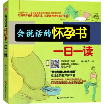 【京联正品】会说话的怀孕书一日一读付小青主编9787538449044