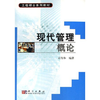 现代管理概论