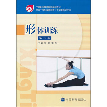 形体训练(第2版)(1张) 常薏 9787040296525 高等教育出版社