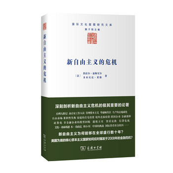 新自由主义的危机(国际文化版图研究文库)