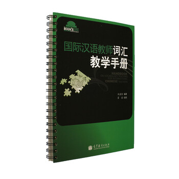 【正版新书】国际汉语教师词汇教学手册   9787040345001