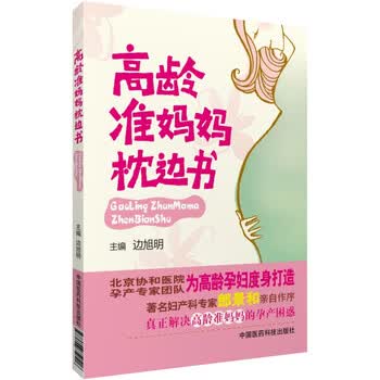高龄准妈妈枕边书中国医药科技出版社直销