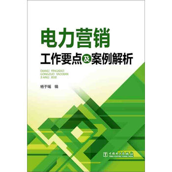 电力营销工作要点及案例解析
