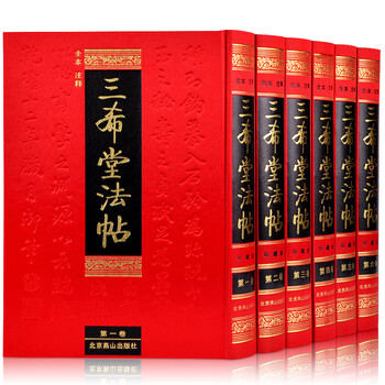说文解字（共5册 整理 全注全译本） 三希堂法帖（全本注释）