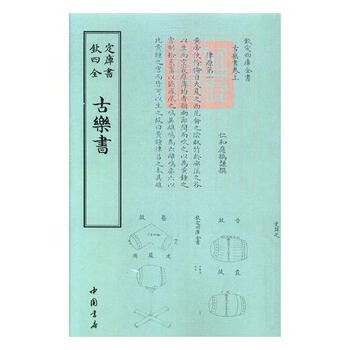 古乐书 书籍 国学 古籍 四库全书