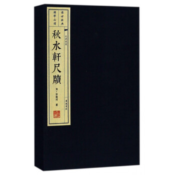 秋水轩尺牍(上下)(精)/文华丛书