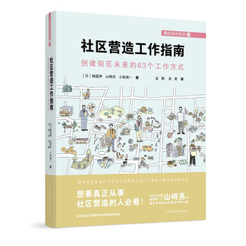 社区营造工作指南——创建街区未来的63个工作方式