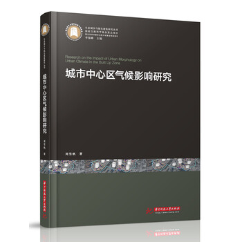 城市中心区气候影响研究9787568041645