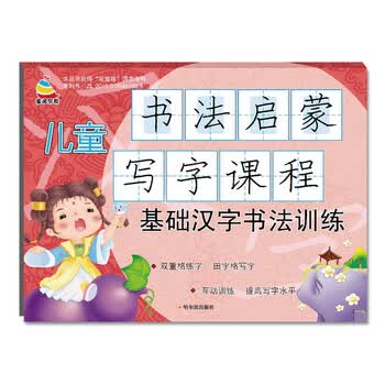 儿童书法启蒙写字课程：基础汉字书法训练