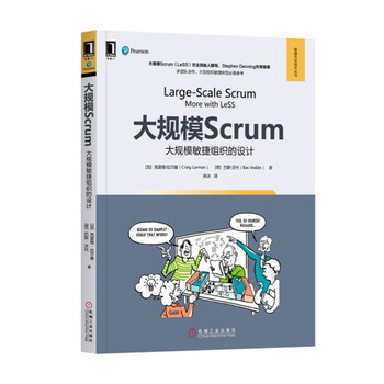 大规模Scrum：大规模敏捷组织的设计