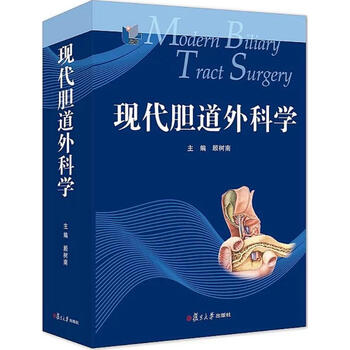 现代胆道外科学