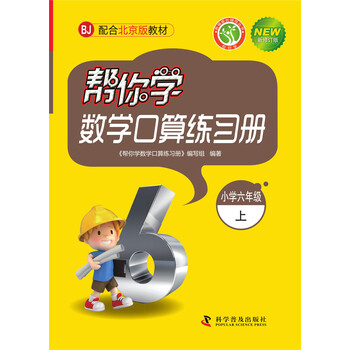帮你学数学口算练习册（小学六年级上）BJ配合北京版教材
