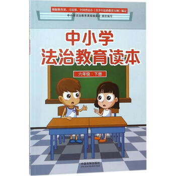 中小学法治教育读本6年级.下册