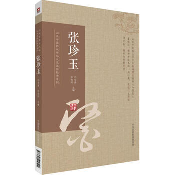 山东中医药大学九大名医经验录系列张珍玉