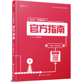 正版 2019考研政治官方指南9787562081753