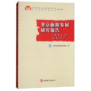 北京旅游发展研究报告2017