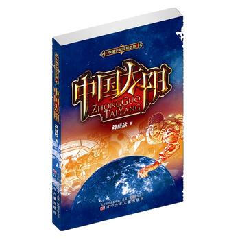 中国少年科幻之旅——中国太阳