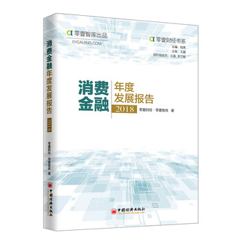 消费金融年度发展报告（2018）