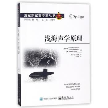 浅海声学原理/海军新军事变革丛书