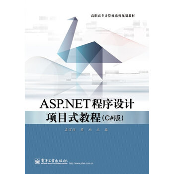 ASP.NET程序设计项目式教程（C#版）