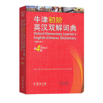 正版 新书--牛津初阶英汉双解词典：第4版 缩印本9787100155113