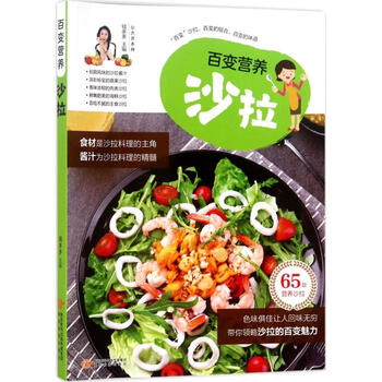 百变营养沙拉