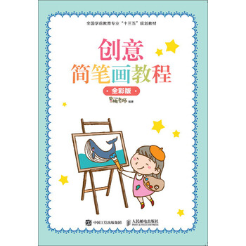 创意简笔画教程 （全彩版）