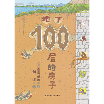 地下100层的房子（100层的房子系列新版）