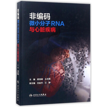 非编码微小分子RNA与心脏疾病(精)