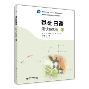 基础日语听力教程2（附MP3光盘）