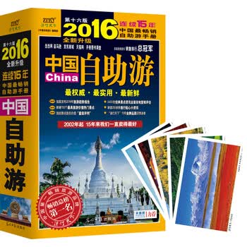 正版书籍 2016-中国自助游-第十六版-全新升级9787511289957