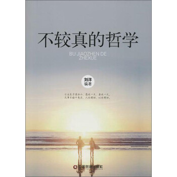 不较真的哲学
