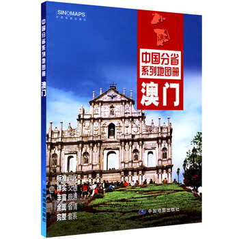 2021新 澳门地图册 240*170毫米 介绍人文政区地形交通旅游信息
