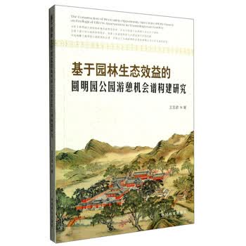 基于园林生态效益的圆明园游憩机会谱构建研究