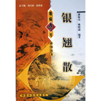 银翘散/难病奇方系列丛书