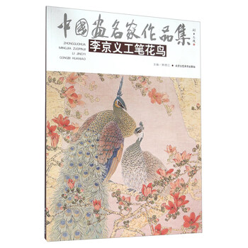 中国画名家作品集 李京义工笔花鸟