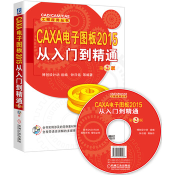 CAXA 电子图板2015从入门到精通（第2版 附光盘）