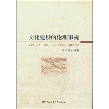 文化建设的伦理审视