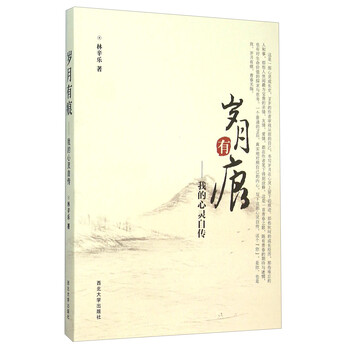 岁月有痕 我的心灵自传