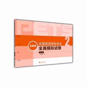 全国英语等级考试全真模拟试卷（第2级）（全新版）