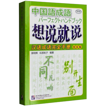 MPR：想说就说 汉语成语完全手册（日文版）