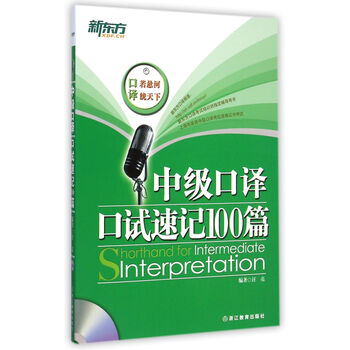 中级口译口试速记100篇(附光盘)