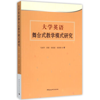 大学英语舞台式教学模式研究